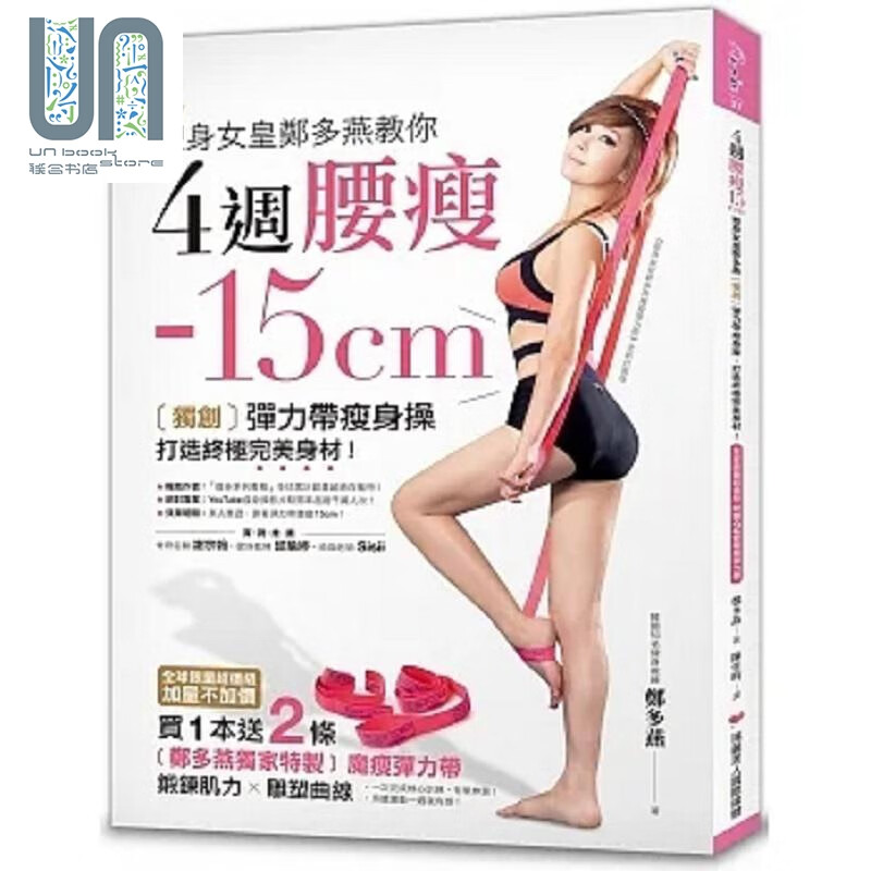 4周腰瘦15cm 塑身女皇郑多燕*创弹力带瘦身操 打造*极*美身材 港台原版 郑多燕 瑞丽美人国际媒体