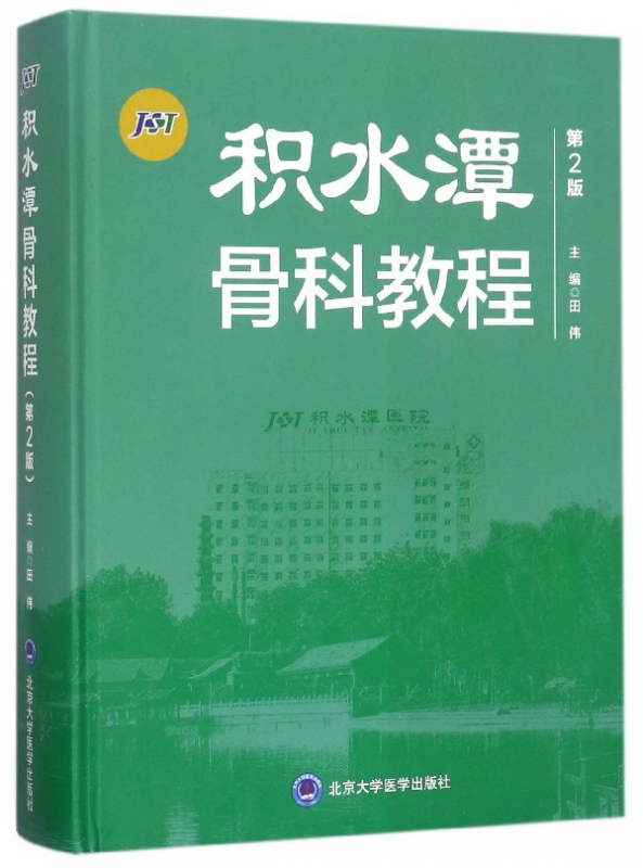 积水潭骨科教程(第2版)(精)