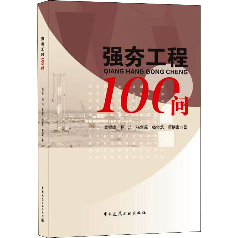 强夯工程100问 图书