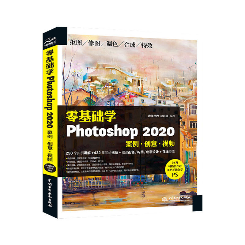好学匠ps教程书零基础学photoshop2020书籍入门到精通同步视频讲解美工 零基础学 【Photoshop】ps