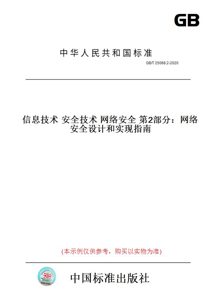 【纸版图书】GB/T25068.2-2020信息技术安技术络安全第2部分：网络安全设计和实现指南