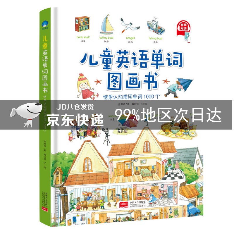 儿童英语单词图画书：情景认知常用单词1000个 儿童英语单词图画书