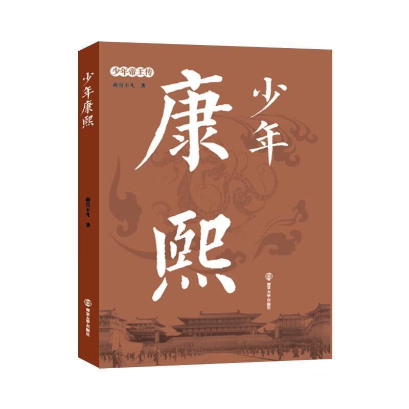 少年康熙南宫不凡南京大学出版社9787305193460 传记书籍