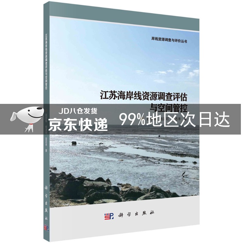 江苏海岸线资源调查评估与空间管控