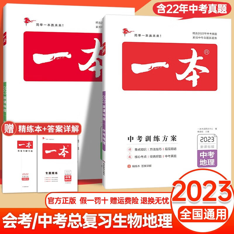 【团购优惠】一本2023中考地理生物会考总复习资料地理生物基础知识大全会考历年真题训练地生中考训练方案初中初二会考真题总复习决胜压轴题押题历年八年级上下册地生必刷题全国通用 【2本】地理+生物 会