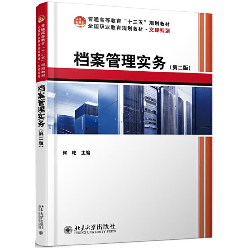 档案管理实务（第二版） 十三五职业教育国家规划教材