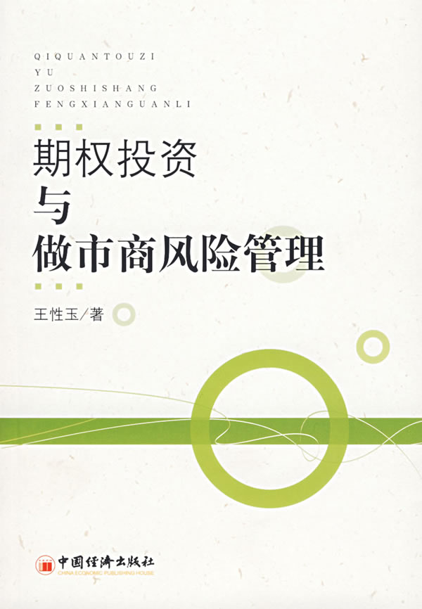 期权投资与做市商风险管理【特惠】