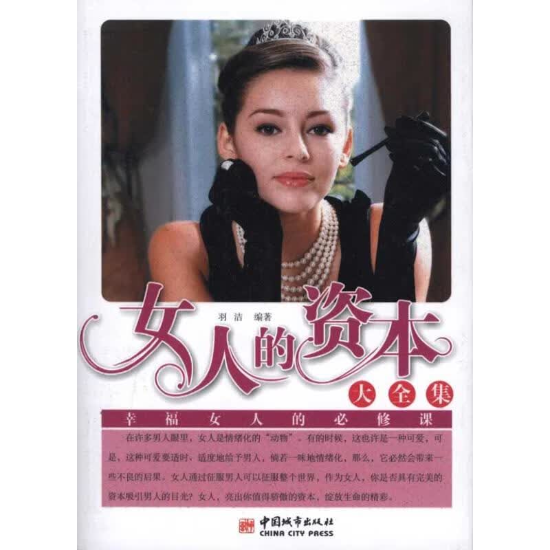 女人的资本大全集