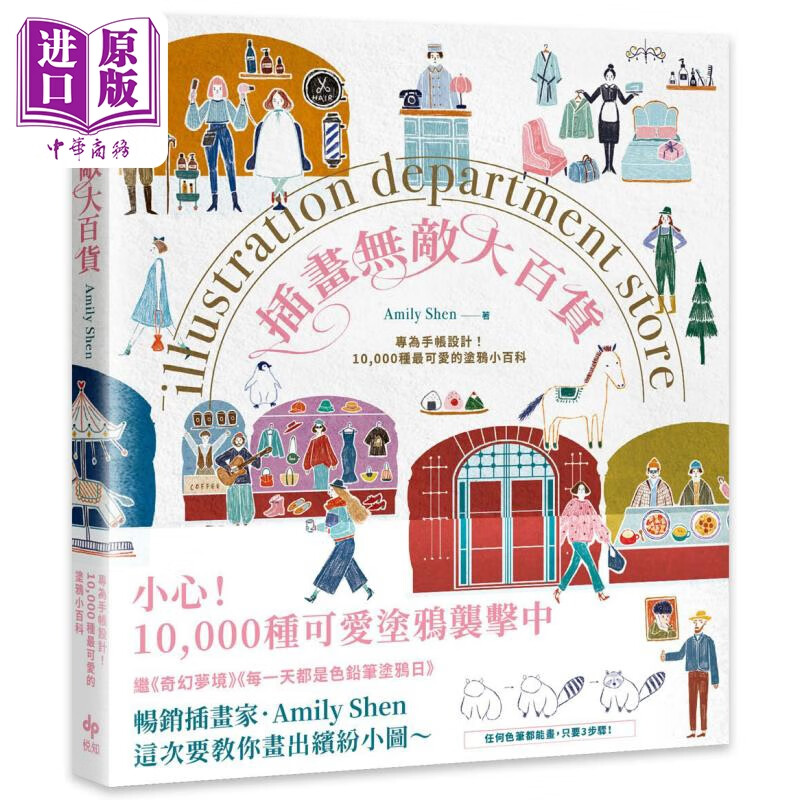 插画大百货 港台艺术原版 Amily Shen 悦知文化出版