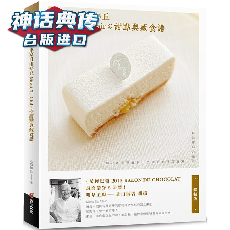 东京自由之丘Mont St. Clair的甜点典藏食谱版 良品书 辻口博啓 台 原版