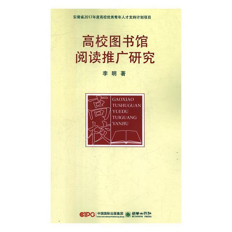 高校图书馆阅读推广研究 李明 著 朝华出版社