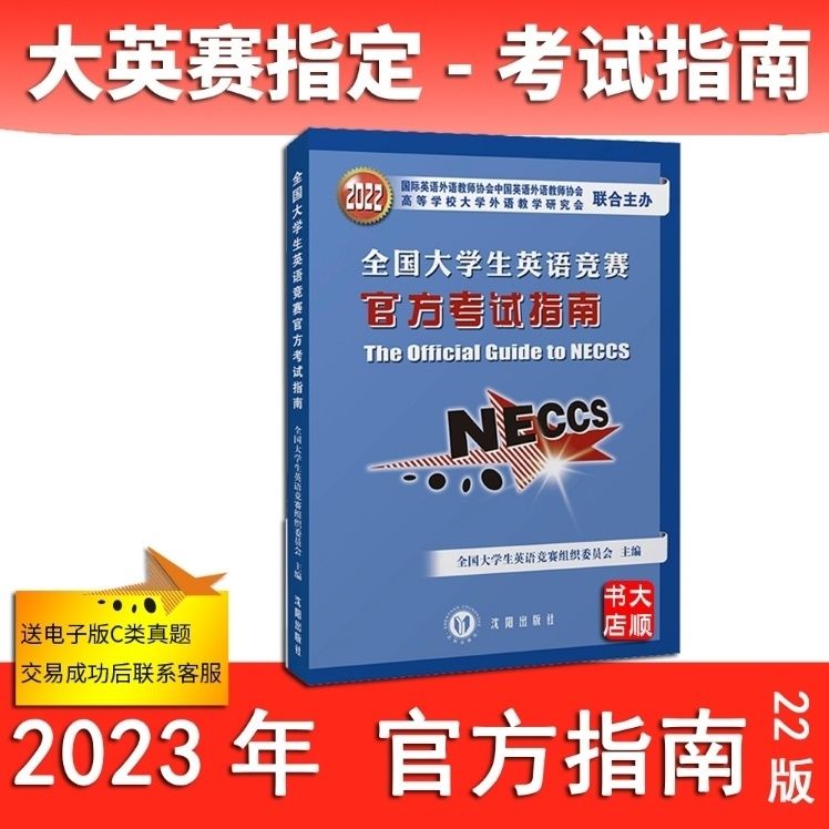 2023全国大学生英语竞赛C类奥林匹克本科官方指南教材真题包天仁 官方指南