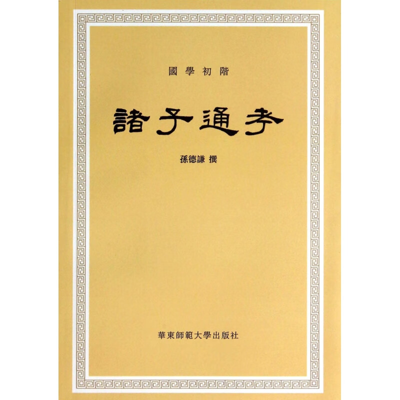 诸子通考(国学初阶)