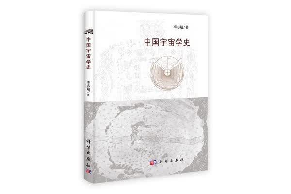 中国宇宙学史