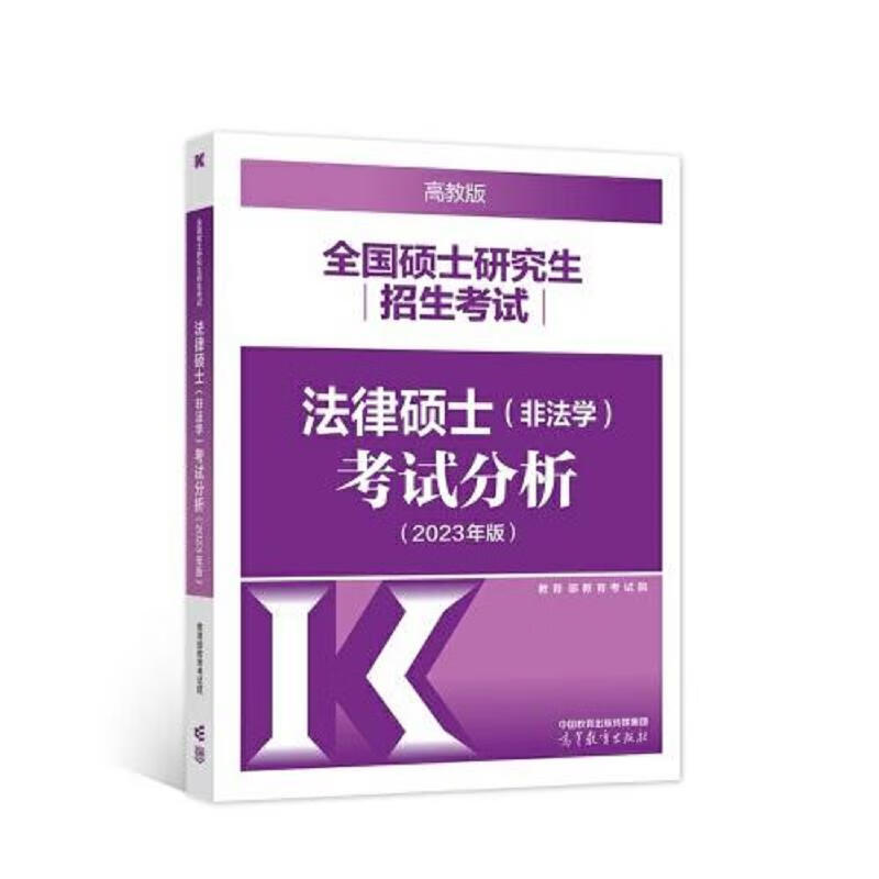 全国硕士研究生招生考试法律硕士(非法学)考试分析(2023年版)