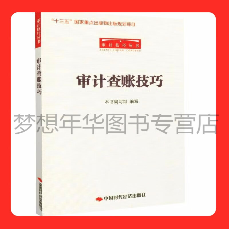 审计查账技巧 9787511925350 “十三五”国家重点出版物出版规划项目 审计技巧丛书 中国时代经济出版社