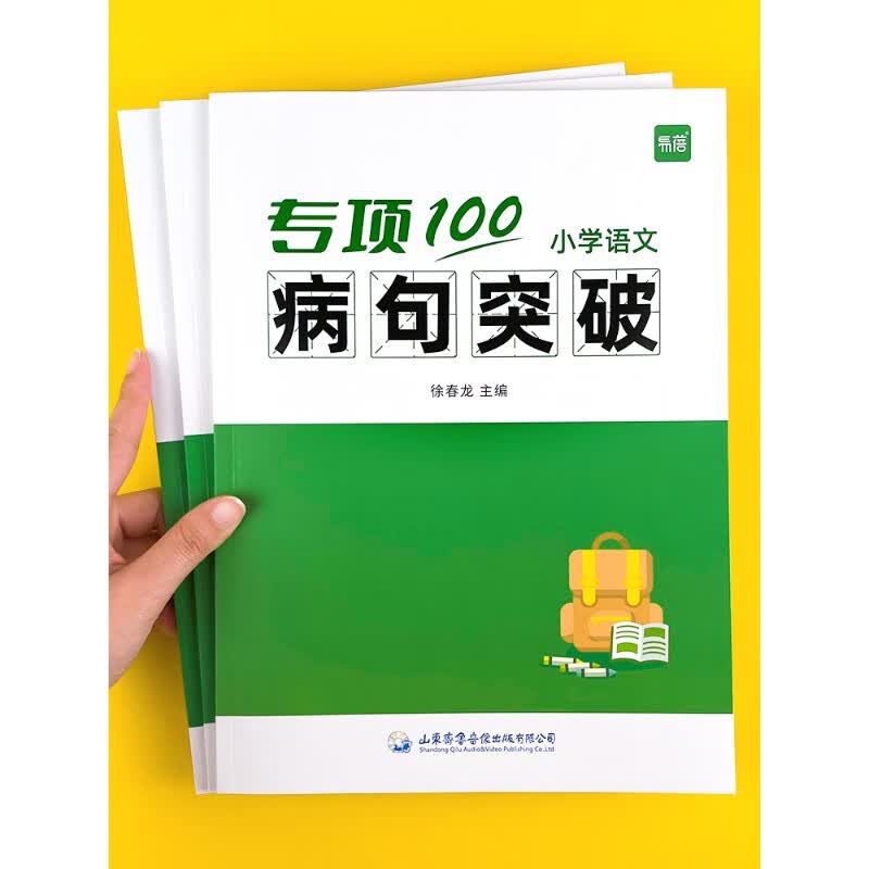 小学生语文病句专项训练人教病句修改大全讲解突破强化练习题本 小学(标点符号突破)1本 小学通用