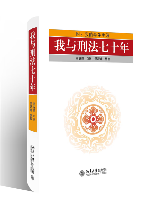 我与刑法七十年