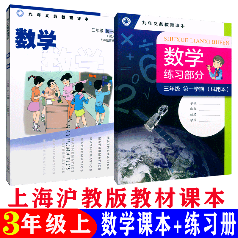 沪教版上海小学课本教材教科书数学三年级第一学期3年级上册 上海教育出版社