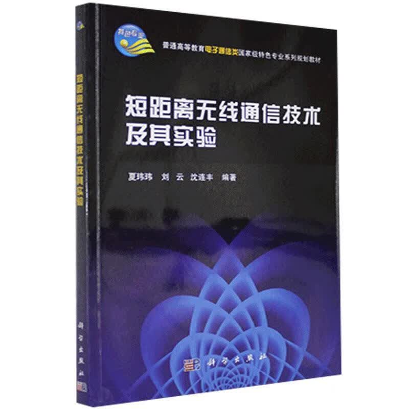 短距离无线通信技术及其实验 夏玮玮 科学出版社 9787030411372 电子与通信 书籍
