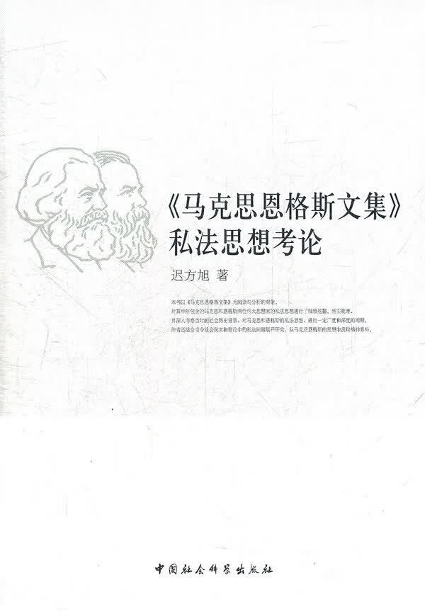 马克思恩格斯文集私法思想考论