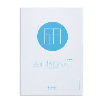百词斩考研核心词汇【书】