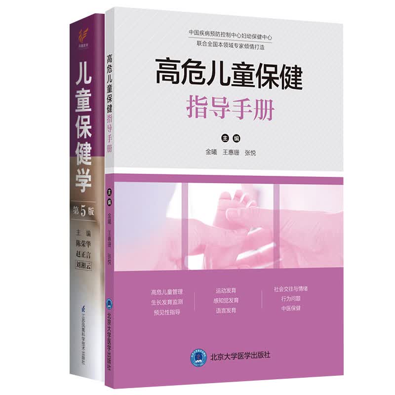 儿童保健学第5版+高危儿童保健指导手册 两本套装 中国疾病预防控