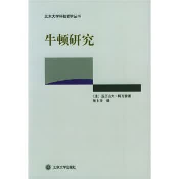 牛顿研究 [法] 柯瓦雷 著, 张卜天 译【书】