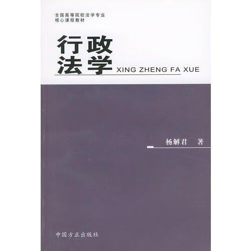 行政法学9787801076090【特惠】