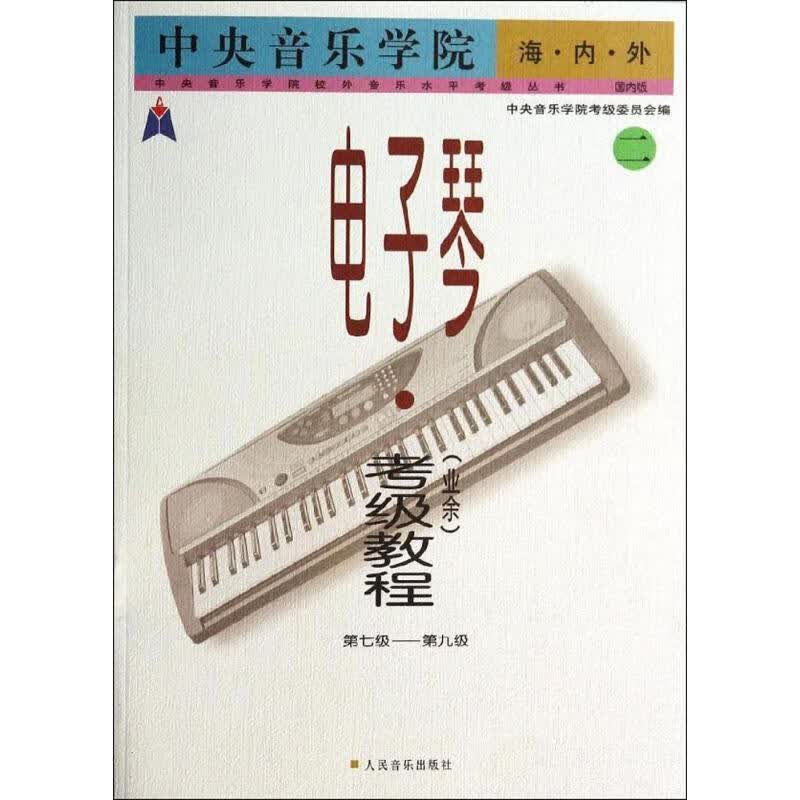 电子琴考级教程