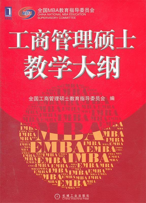工商管理硕士教学大纲【好书，下单速发】