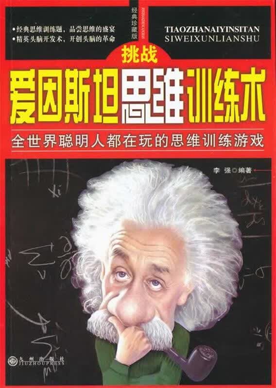 挑战爱因斯坦思维训练术
