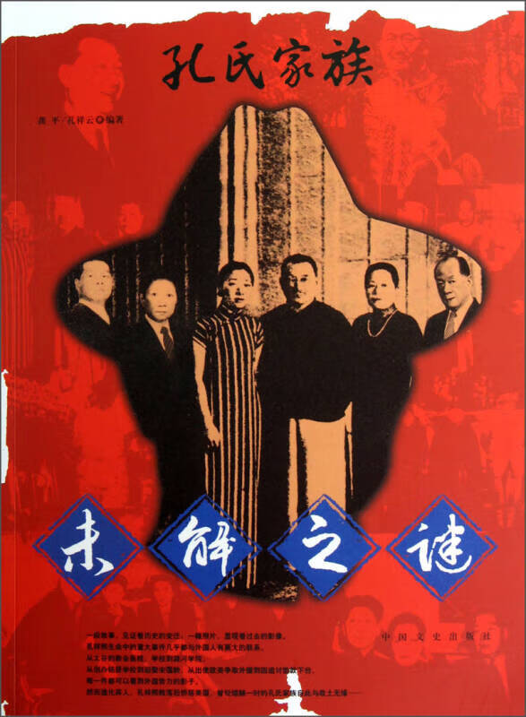 孔氏家族未解之谜【精选】