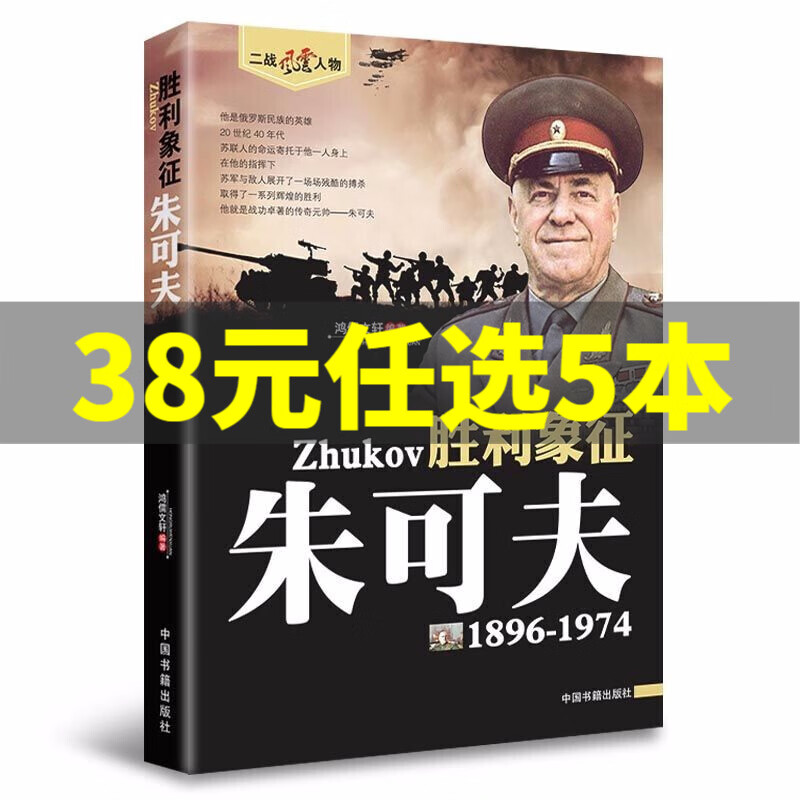 16册二战风云人物全套希特勒巴顿丘吉尔罗斯福朱可夫山本五十六东条英机隆美尔蒙哥马利古德里安戴高乐尼米兹古德里安世界大战 胜利象征：朱可夫(1896-1974)