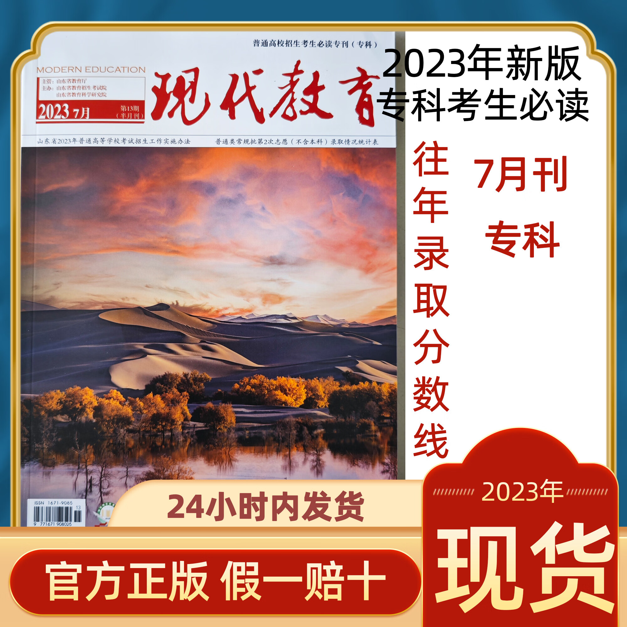 2023年山东省新版现代教育考生必读7月刊专科分数线报考指南高考