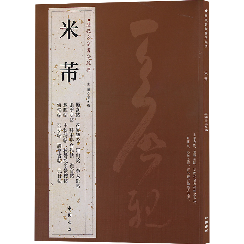 【包邮 可单选】历代名家书法经典： 米芾1