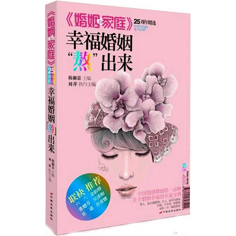 幸福婚姻熬出来