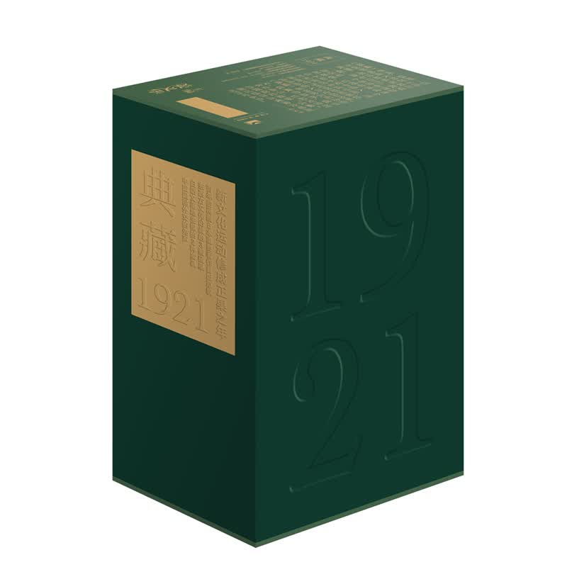 典藏1921(共6册)(精)