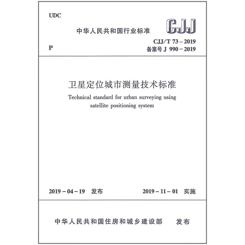CJJ/T 73-2019 卫星定位城市测量技术标准