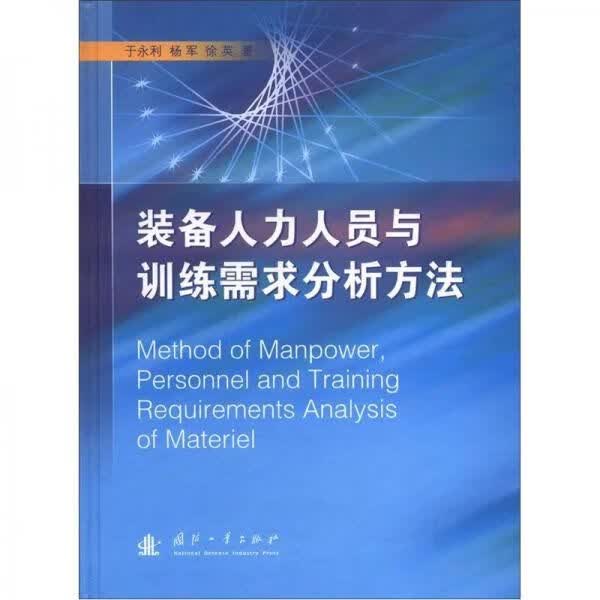 装备人力人员与训练需求分析方