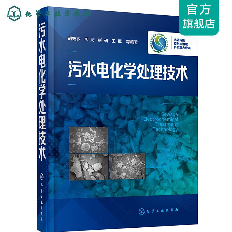 污水电化学处理技术
