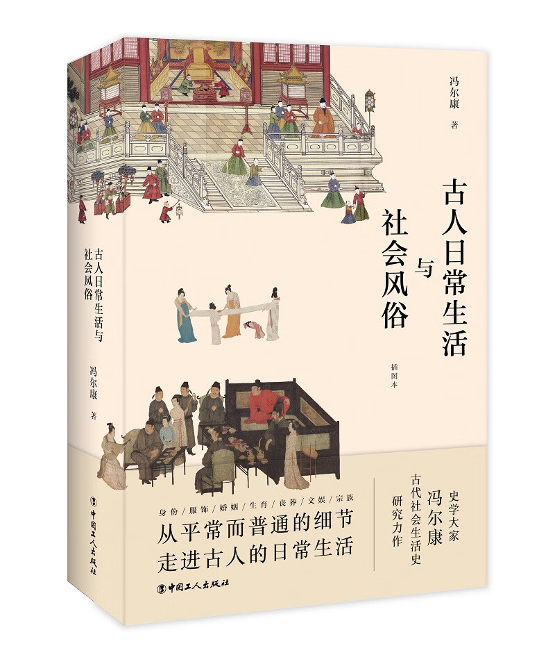 【现货速发】古人日常生活与社会风俗