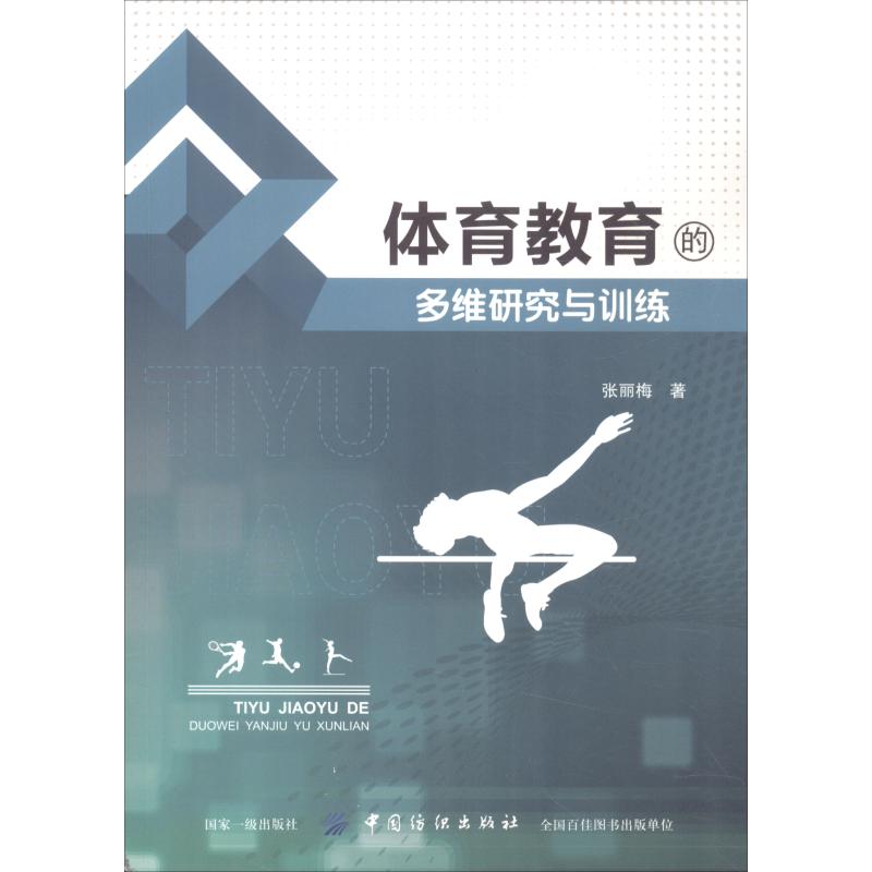 体育教育的多维研究与训练