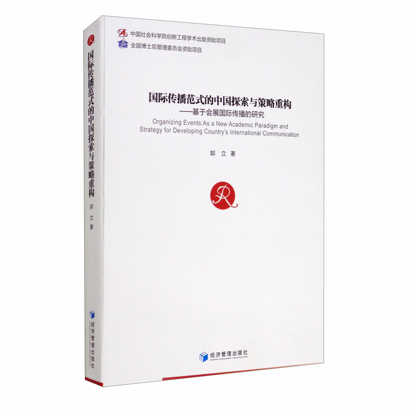 国际传播范式的中国探索与策略重构：基于会展国际传播的研究