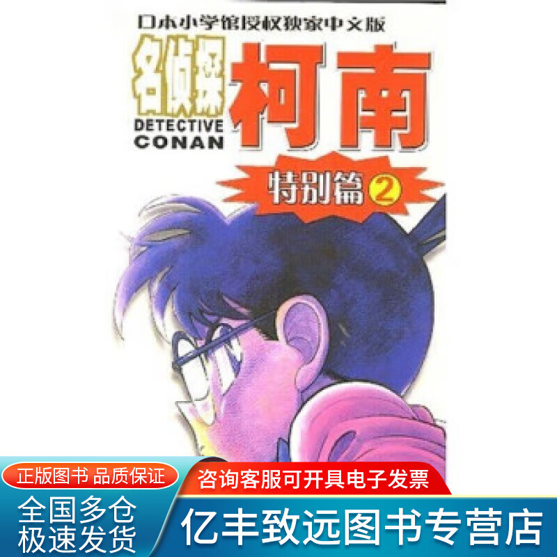 【书】名侦探柯南2（特别篇）