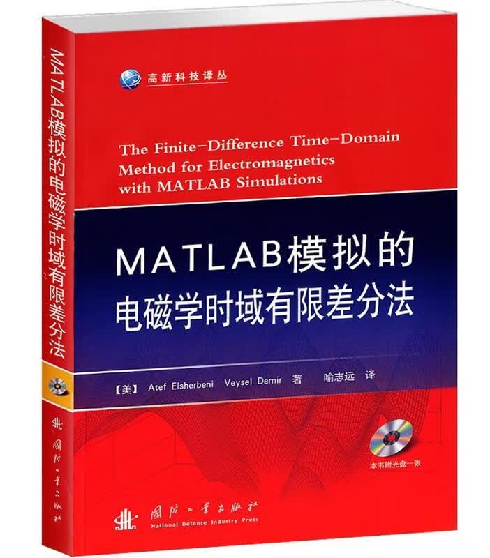 MATLAB模拟的电磁学时域有限差分法 (美)艾谢贝里 国防工业出版社