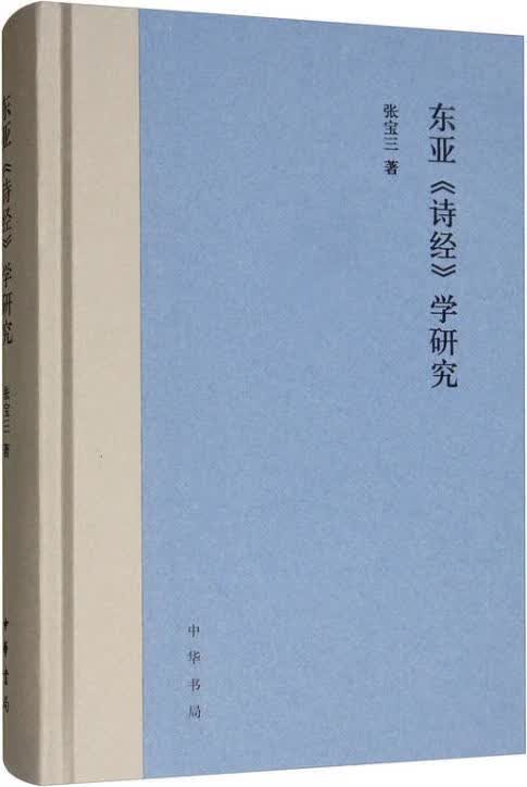 东亚《诗经》学研究 张宝三著 中华书局 中华书局