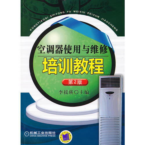 空调器使用与维修培训教程（第2版）【好书】