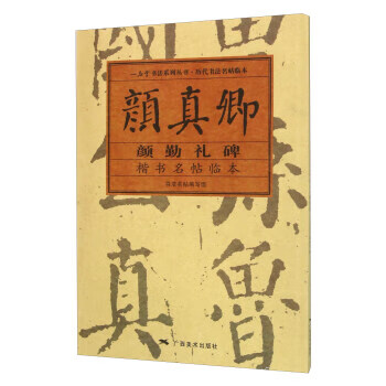 颜真卿颜勤礼碑楷书名帖临本