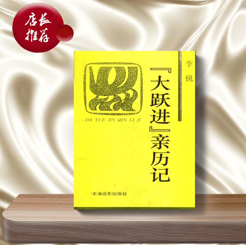 大跃进”历记 李锐著 上海远东 火凤凰文库 回忆录1996.03